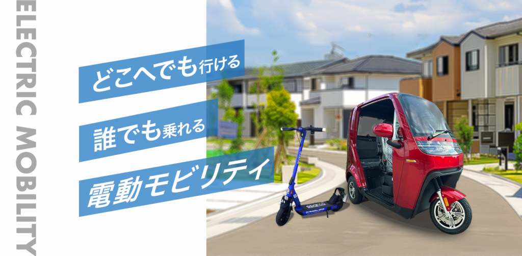 EV Mobility Japan | 愛知県長久手市の日本初電動モビリティ専門総合取扱店